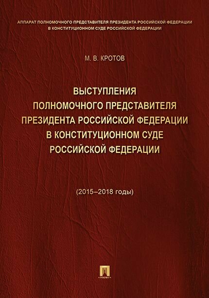 Выступления полномочного представителя Президента Российской Федерации в Конституционном Суде Российской Федерации. Том 1. 2015-2016 годы