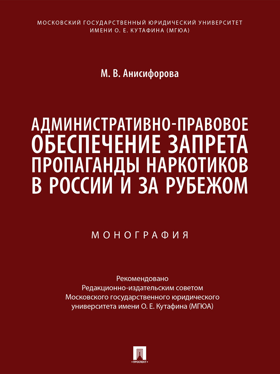 Административно-правовое обеспечение запрета пропаганды наркотиков в России и за рубежом.