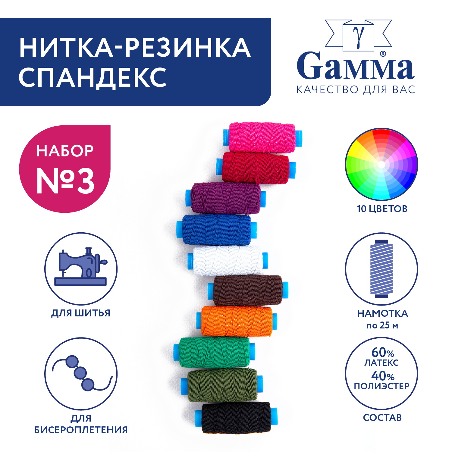 Нитка-резинка спандекс для шитья 10 шт х25 м "Gamma" ET-10 ассорти №3