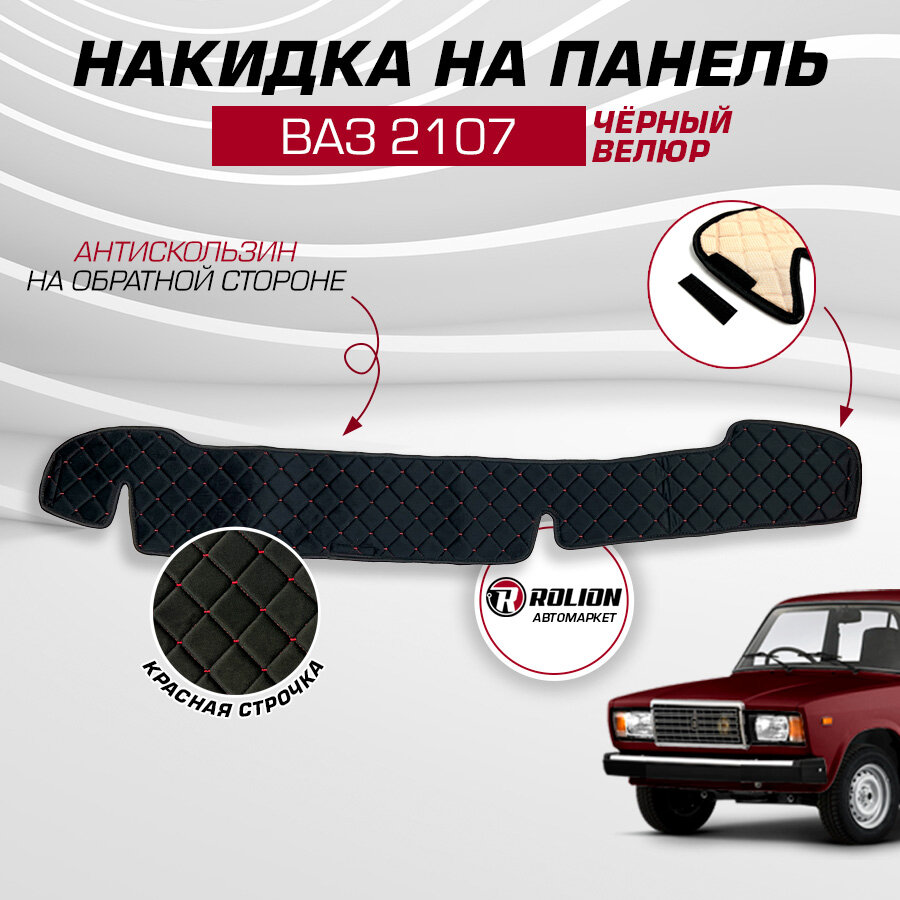 Накидка на панель ваз 2107 ткань велюр ромб, красная строчка