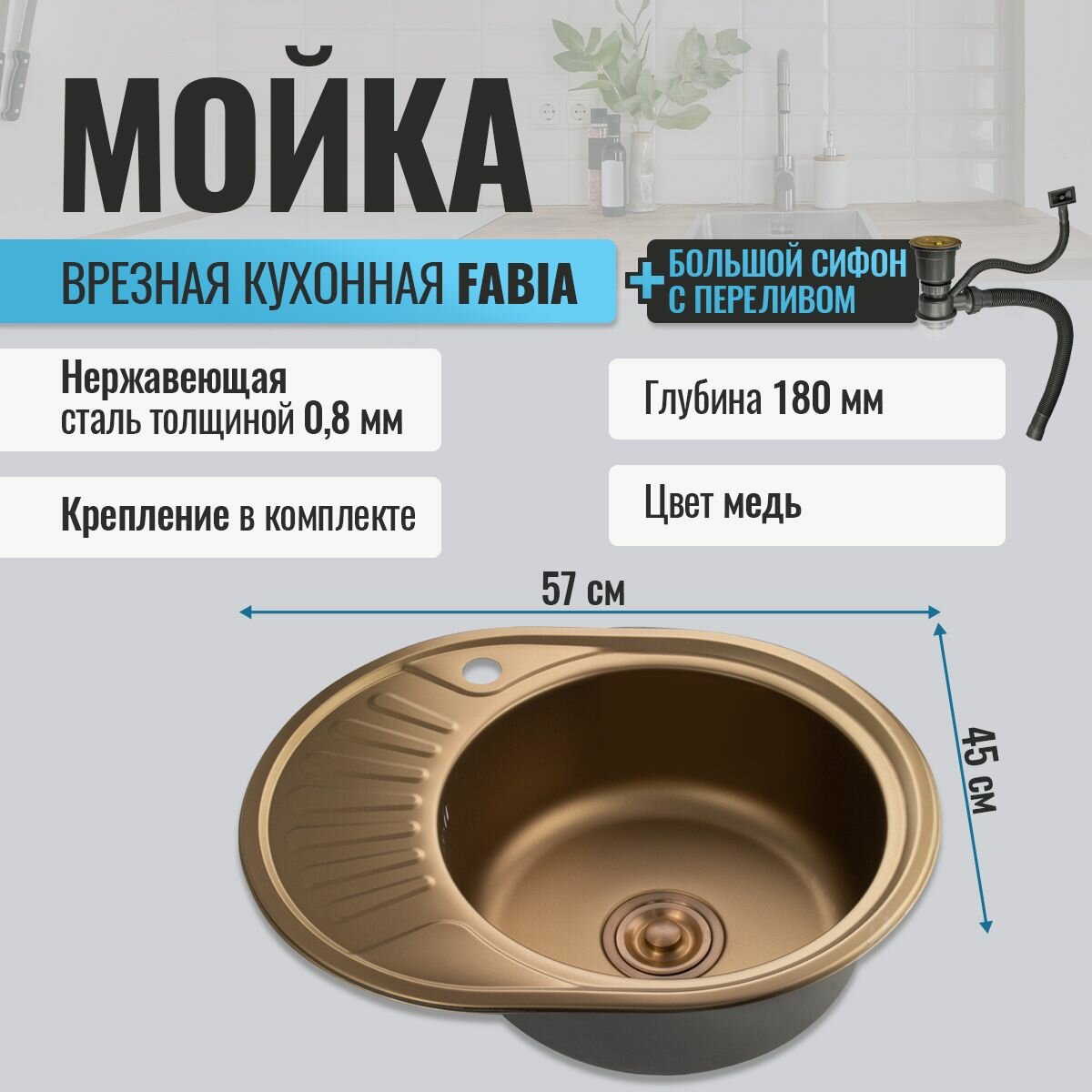 Мойка кухонная FABIA врезная, 57х45, глубина 180 мм, большой сифон с переливом