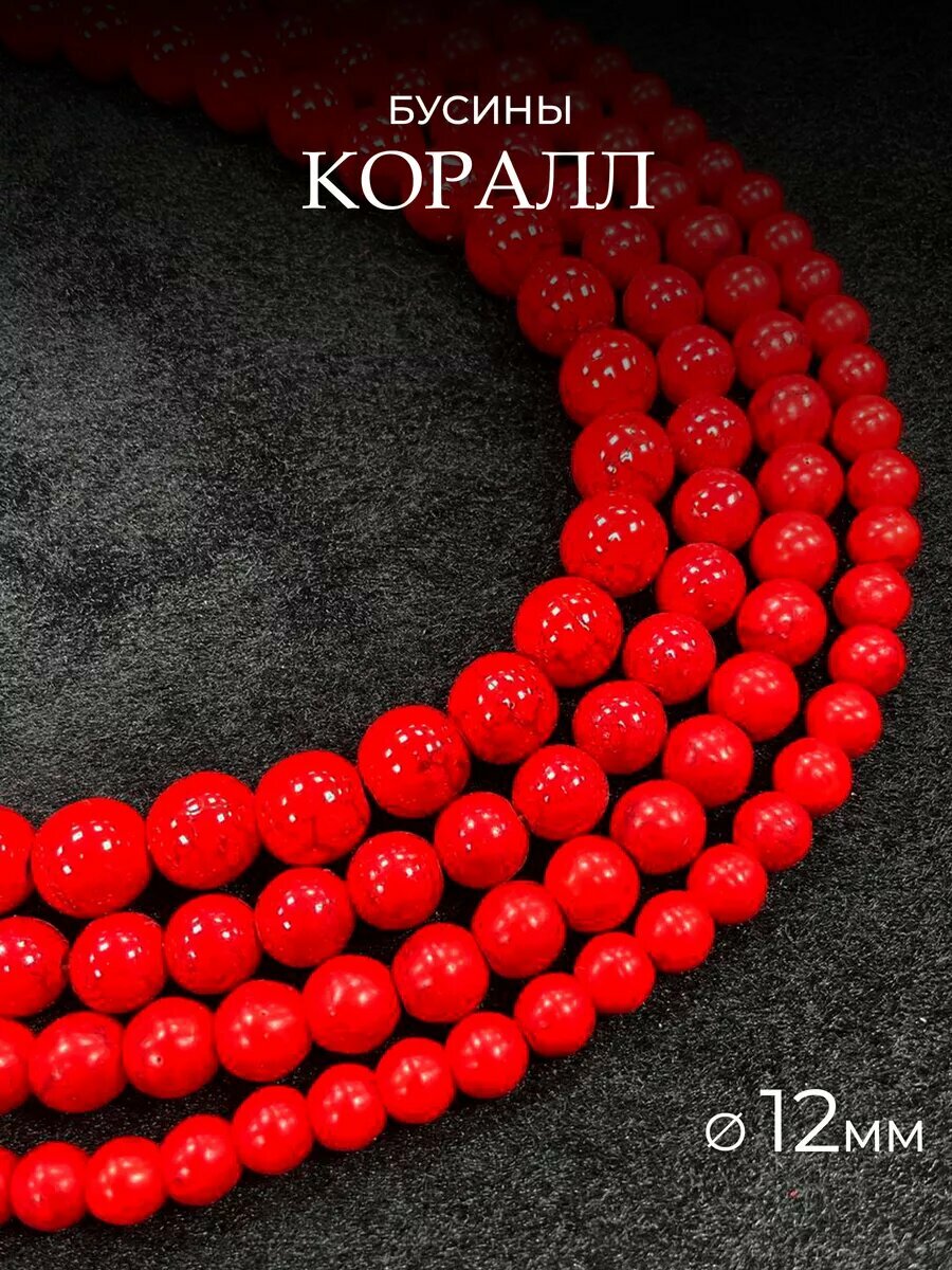 Коралл 12мм синтетический камень бусины для рукоделия