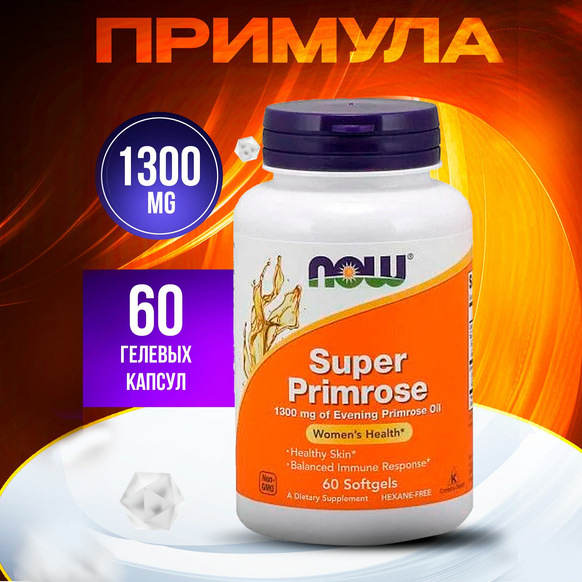 Now Foods Now SUPER PRIMROSE 1300mg Супер примула, масло первоцвета вечернего, 60 гелевых капсул