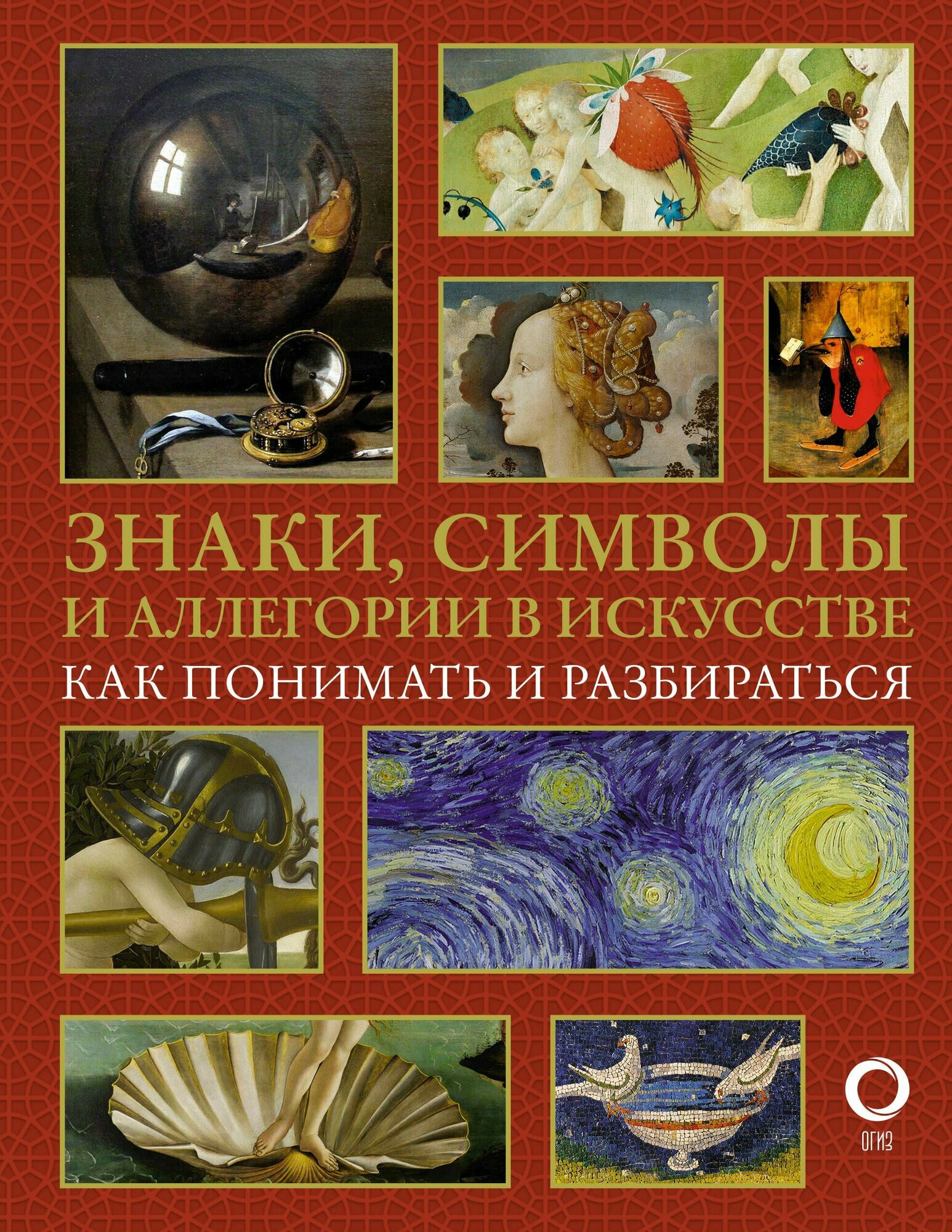 Знаки, символы и аллегории в искусстве. Как понимать и разбираться