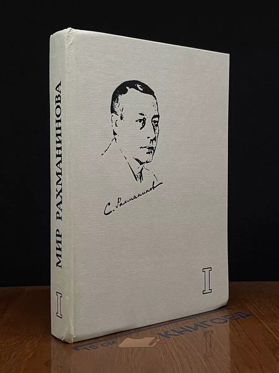 Книга. Мир Рахманинова. Книга 1 2004 (2040385691095)