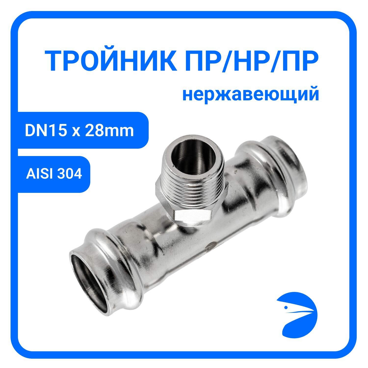 Newkey Пресс-тройник (28 мм x 1/2" x 28 мм), с наружней резьбой нержавеющий, AISI 304, CF8, PN16