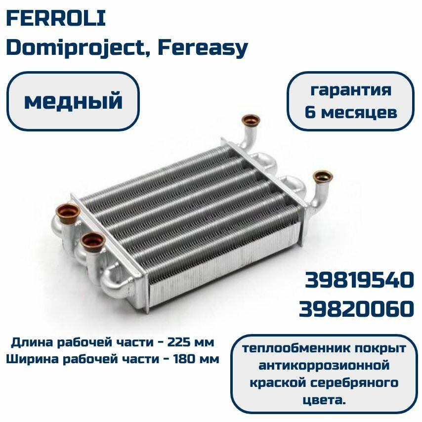 Теплообменник битермический для котла FERROLI Domiproject, Fereasy 39819540 39820060