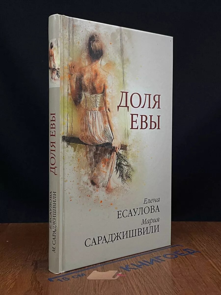 Книга. Доля Евы 2018 (2040580906826)