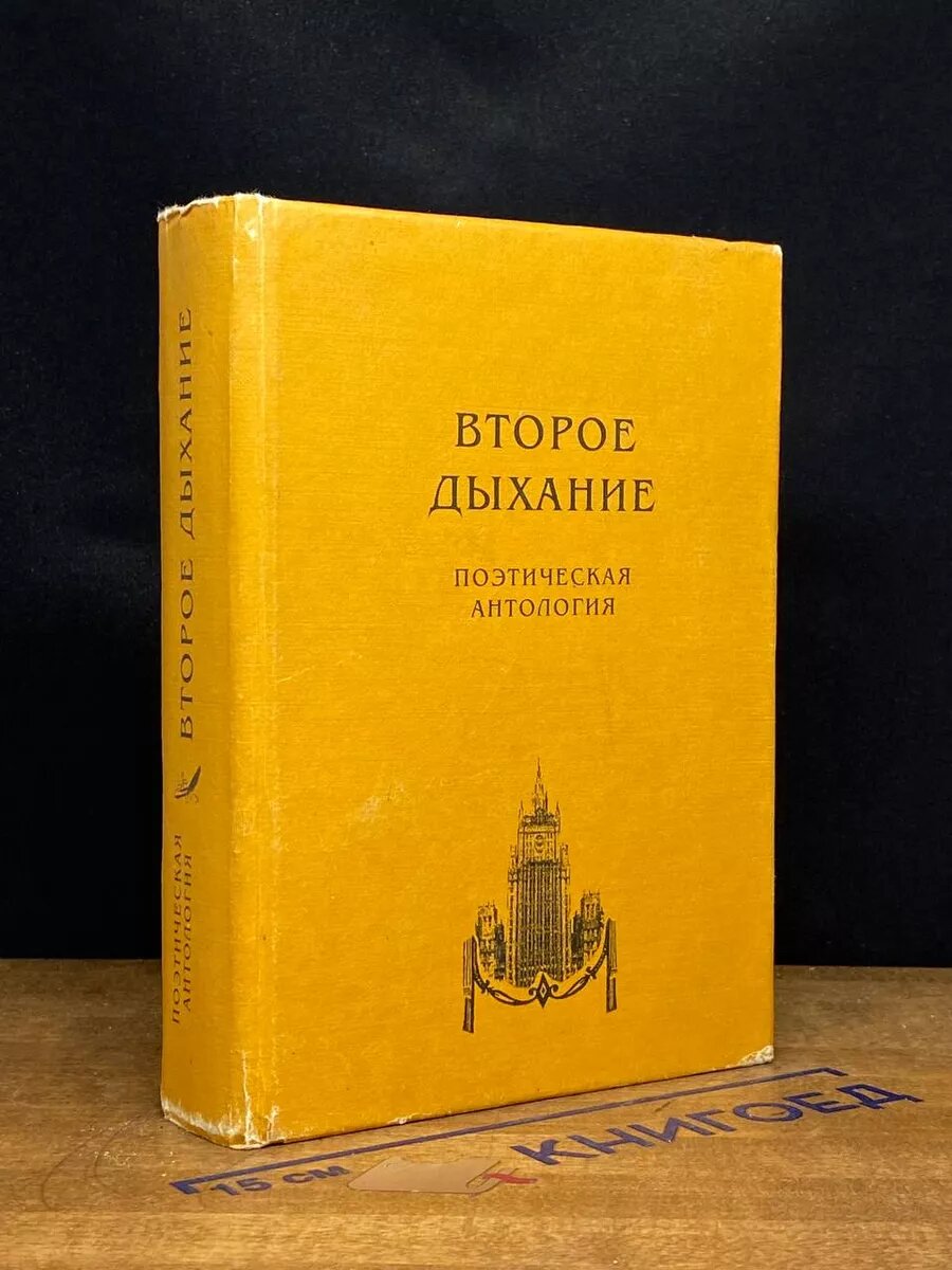Книга. Поэтическая антология. Второе дыхание. Стихи 2004 (2040263532489)