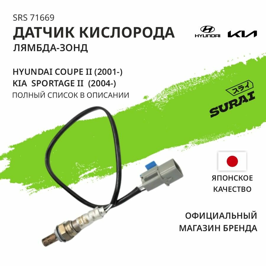 Датчик кислорода SURAI для Hyundai Tucson (04-), Santa Fe (04- и 06-), Sonata, KIA Carnival Sportage II (04-) (SRS 71669, лямбда-зонд, кислородный датчик)