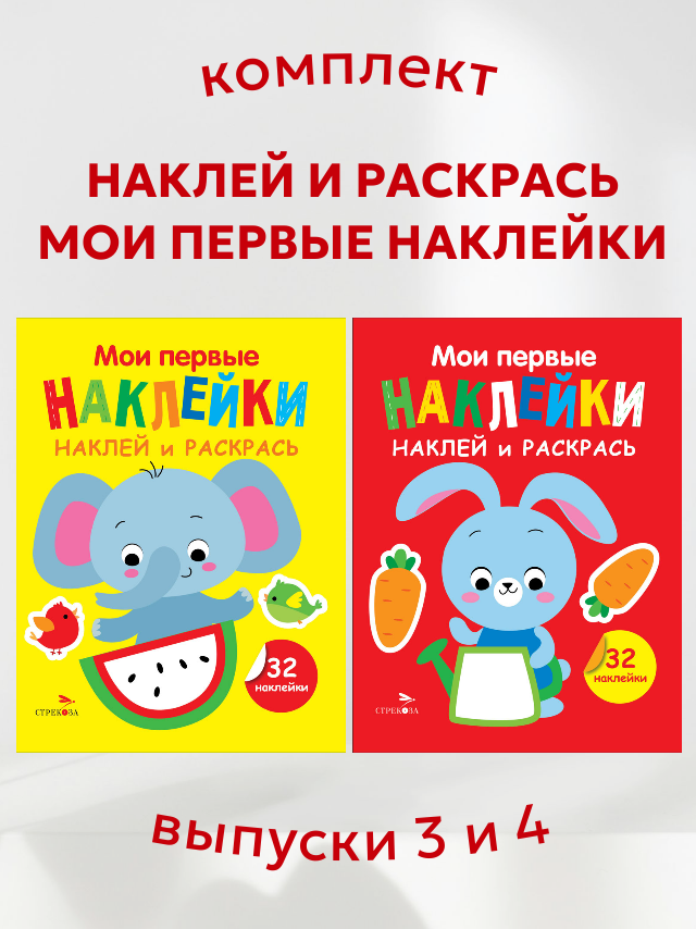 Наклей и раскрась. Мои первые наклейки. Выпуски 3 и 4