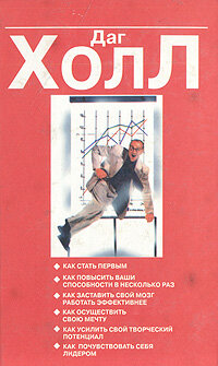 Книга "Стань первым! Как повысить ваши способности в несколько раз". Даг Холл. Год издания 1996