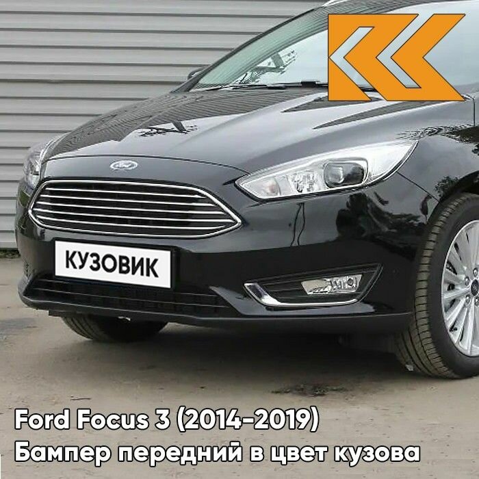 Бампер передний в цвет кузова для Форд Фокус 3 Ford Focus 3 (2014-2019) рестайлинг G9ZE - ABSOLUTE BLACK - Черный