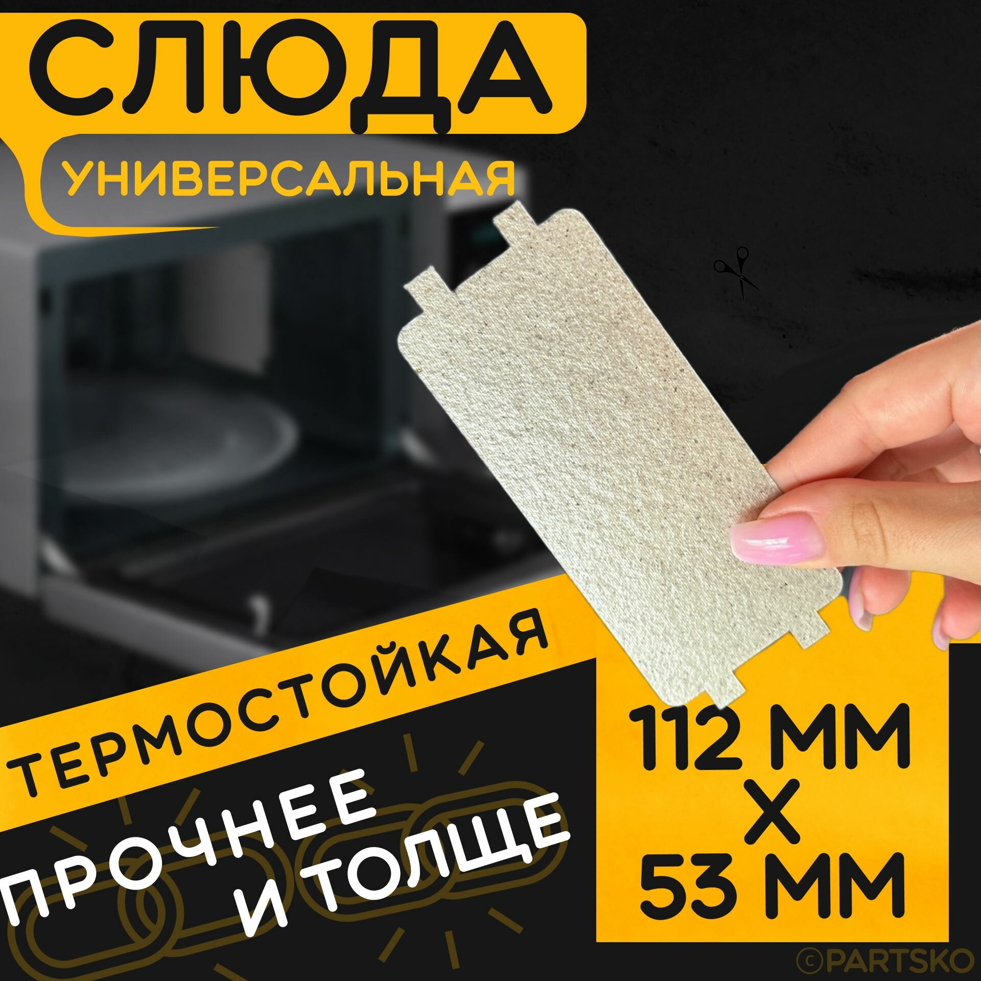 Слюда для микроволновки / СВЧ 112x53 мм. Слюдяная пластина для микрoволновoй печи. Универсальная запчасть для ремонта. Вырезанная