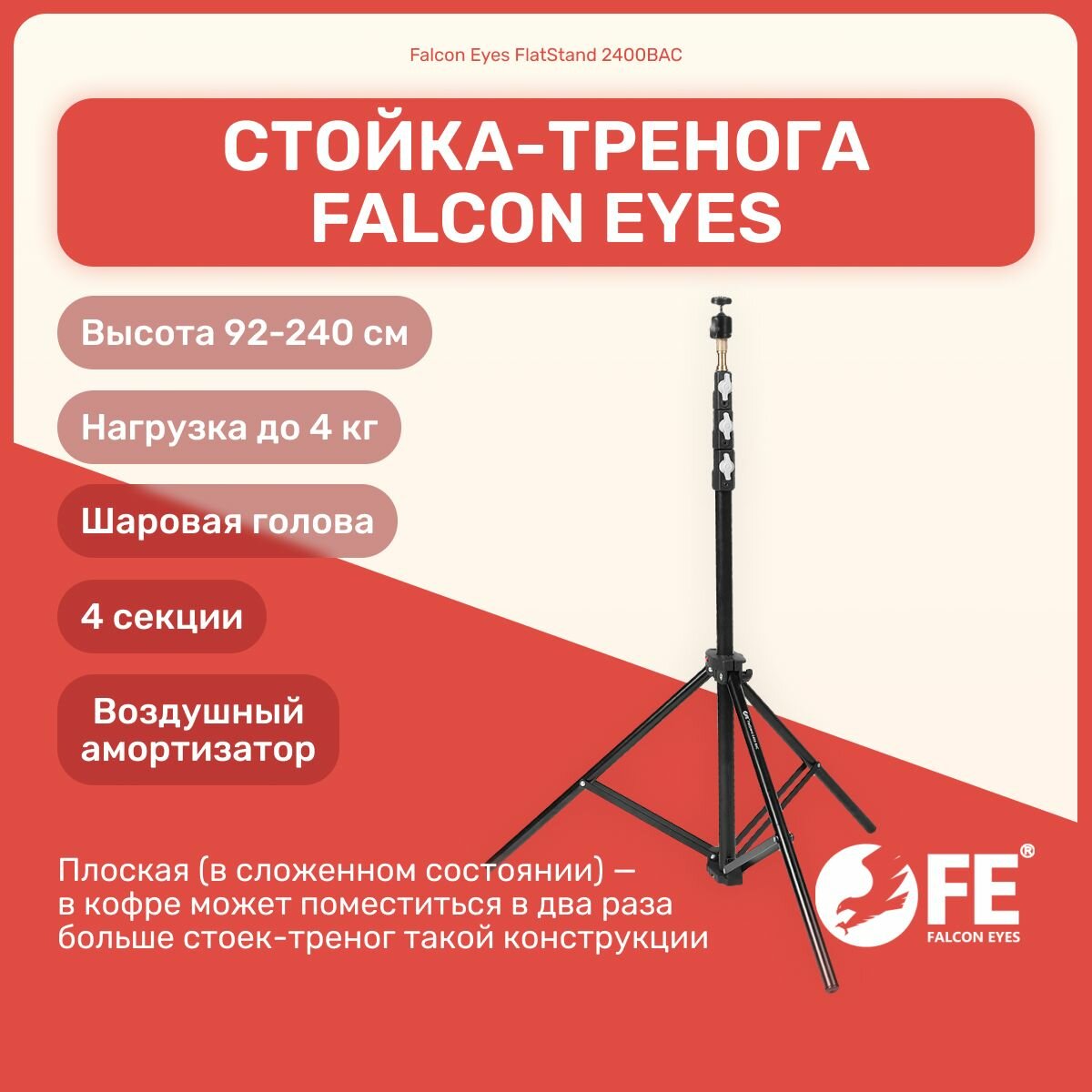 Стойка-тренога Falcon Eyes FlatStand 2400BAC 247 см, для фото/видеостудии