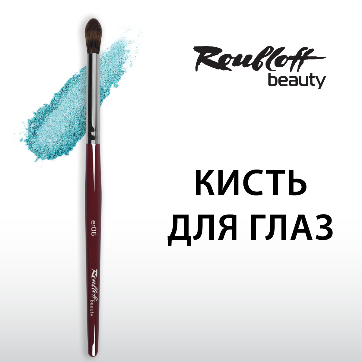 Roubloff beauty er06 кисть для тушёвки теней, круглая из ворса сосновой белки