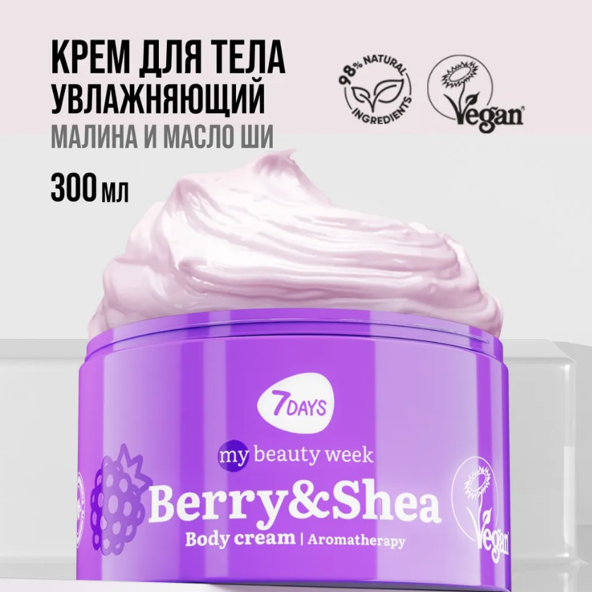 Крем-ароматерапия для тела 7Days My beauty week Berry&Shea, увлажняющий, 300мл