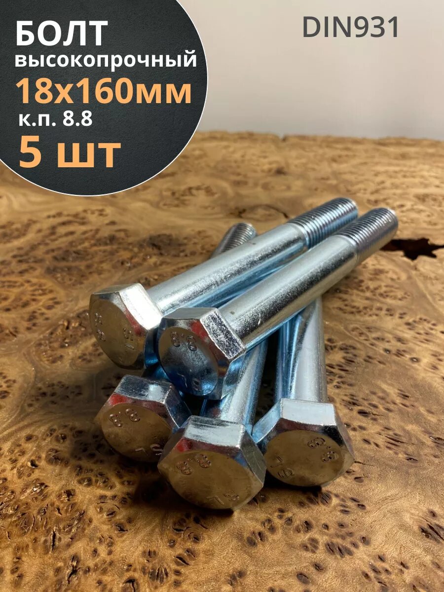 Болт высокопрочный М18х160 ОЦ к. п.8.8 DIN931 (5 шт.)