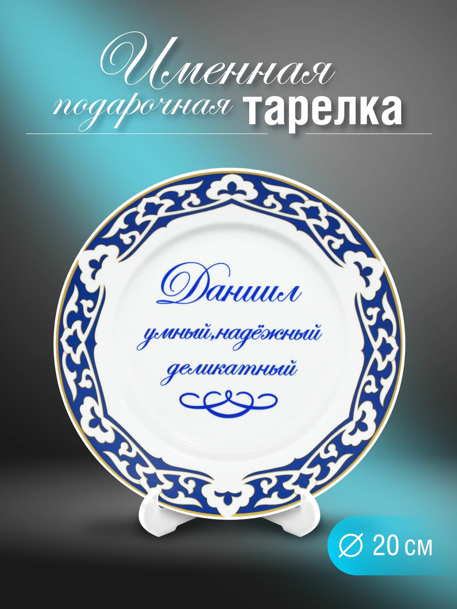 Даниил Тарелка именная