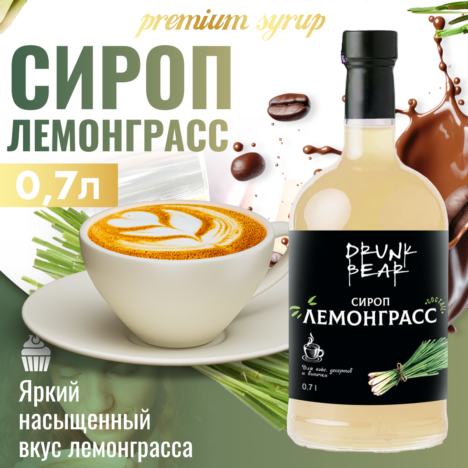 Сироп Лемонграсс для кофе и десертов