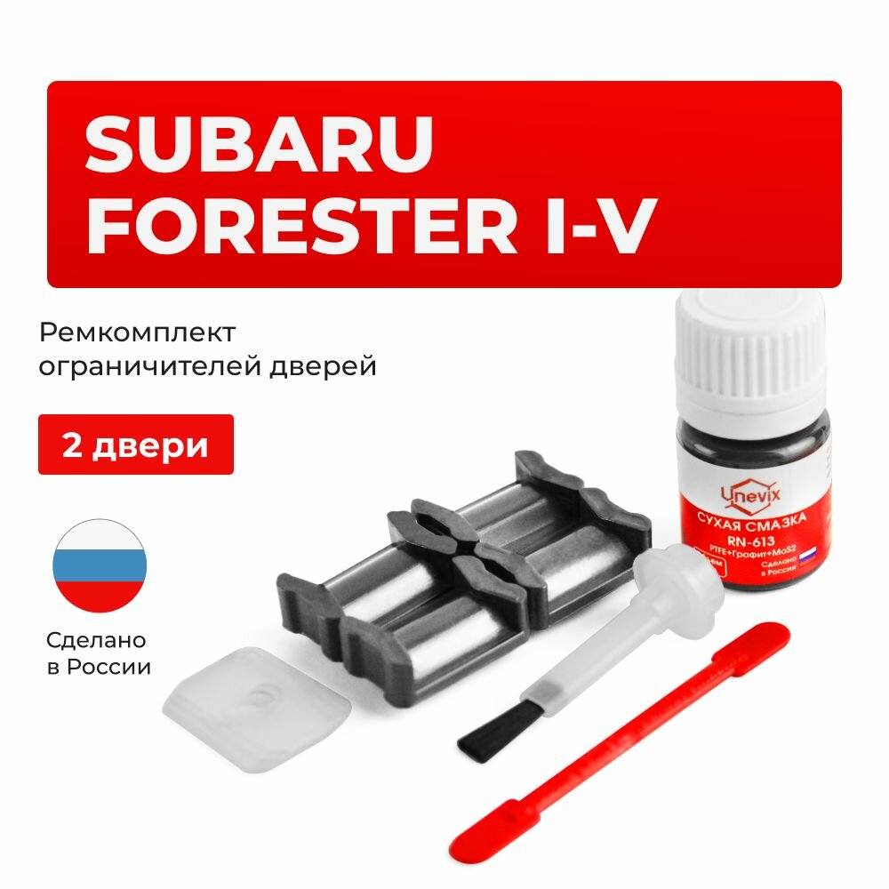 Ремкомплект ограничителей на 2 двери Subaru FORESTER I-V в кузове: SF SG SH SJ SK