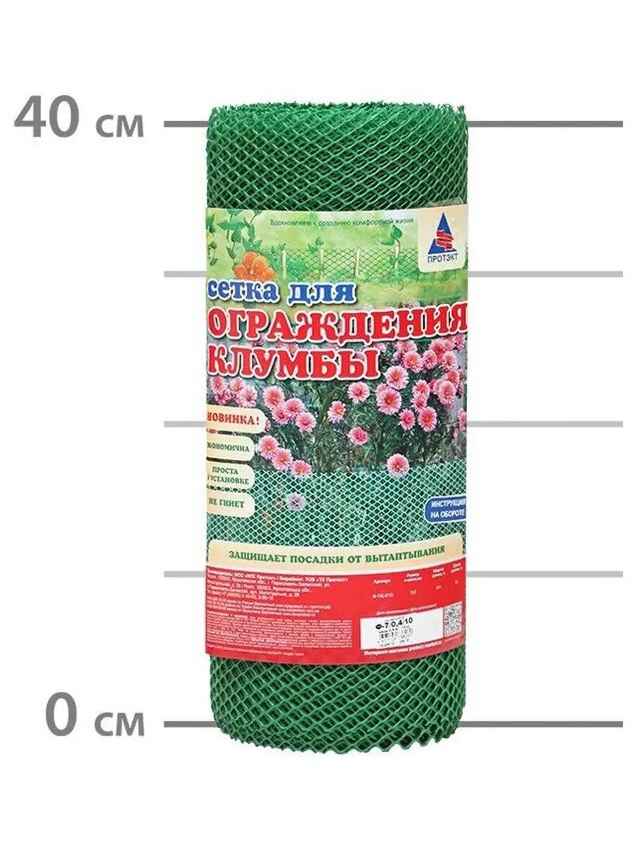 Сетка для ограждения клумбы 0,4х10м