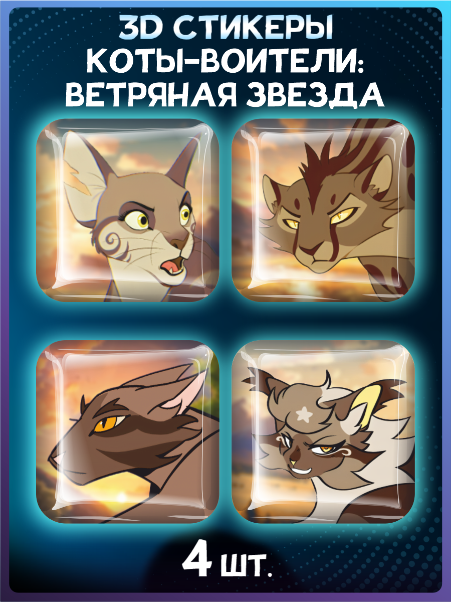 Наклейки на телефон 3D стикеры Коты воители Ветряная звезда