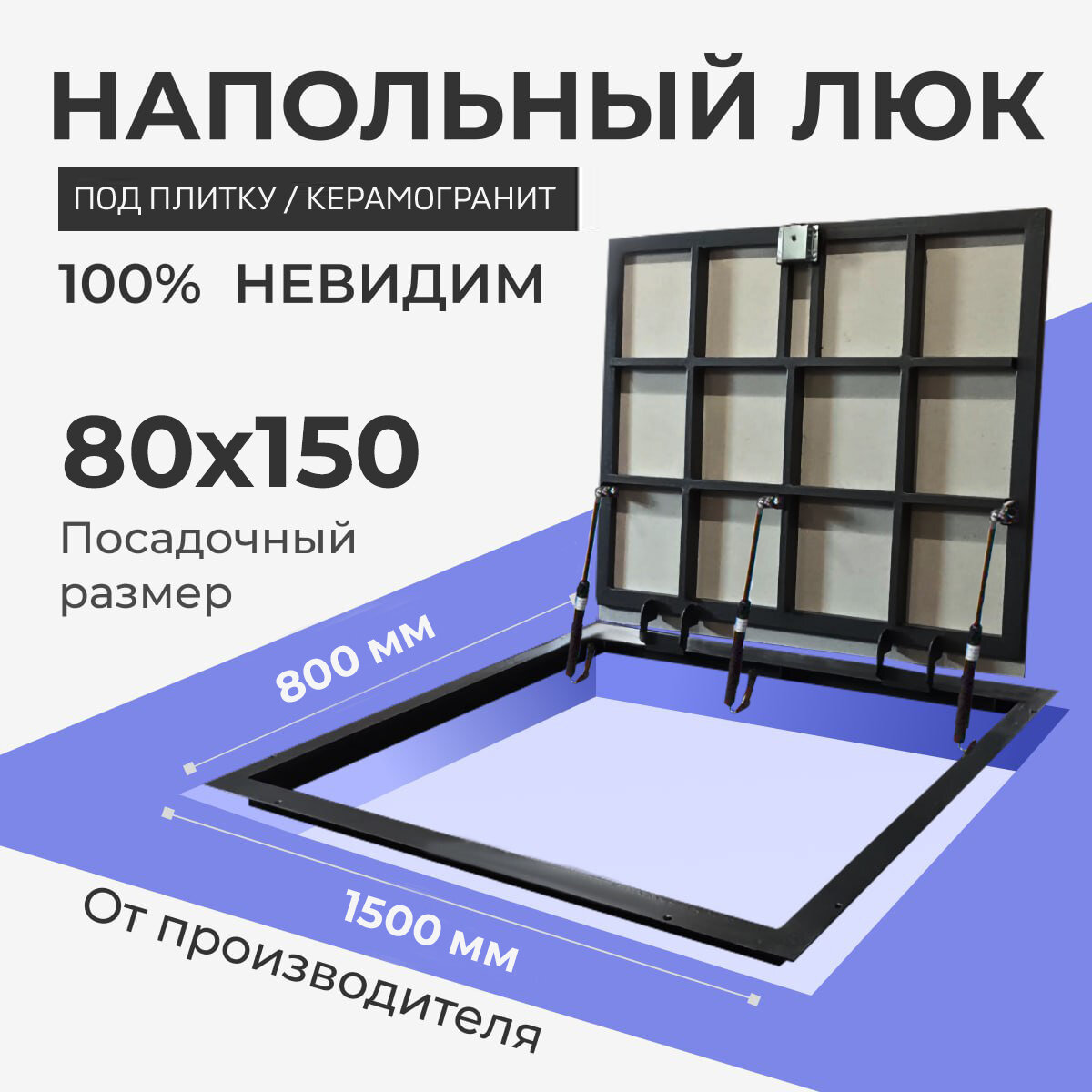 Напольный люк под плитку и керамогранит П1500х800 самоподъемный с газовыми амортизаторами "Невидимый"