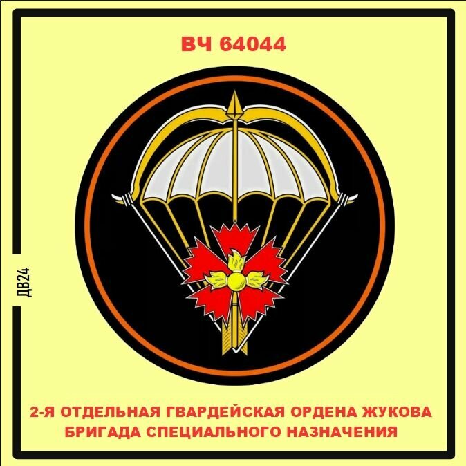 2 отдельная бригада специального назначения. Магнит на память