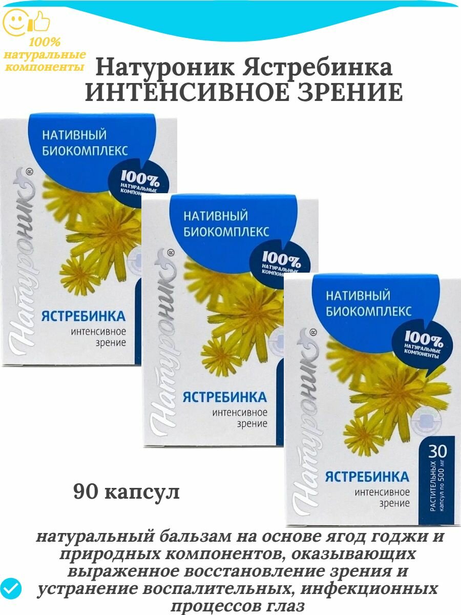 Натуроник "Ястребинка" от Сашера-Мед, для зрения, 30 капсул, 3 уп