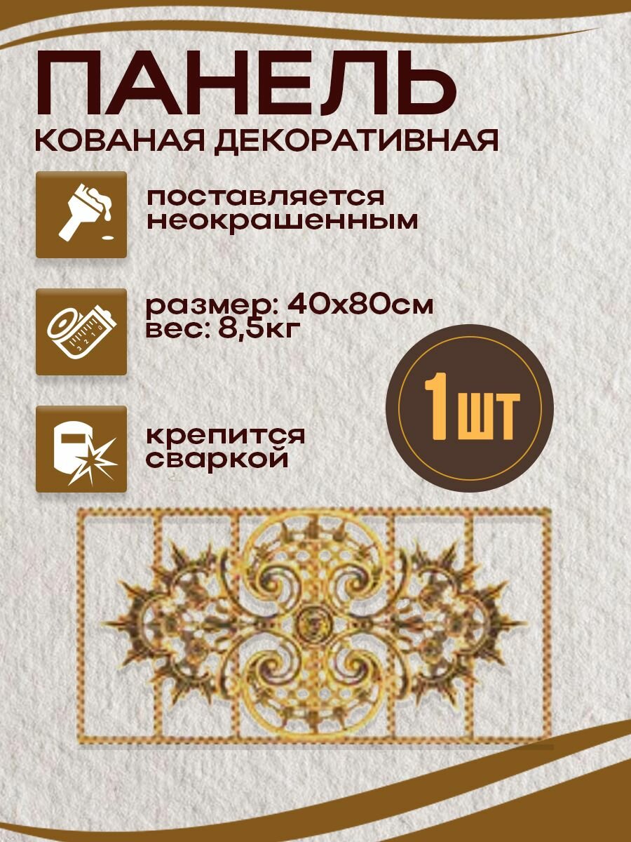 Кованая декоративная панель, 1 шт.