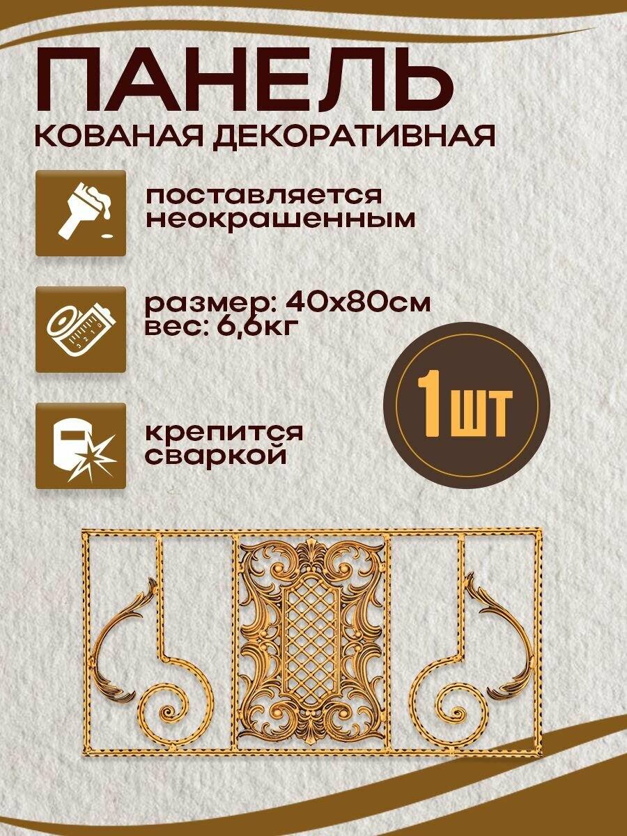 Кованая декоративная панель , 1 шт.