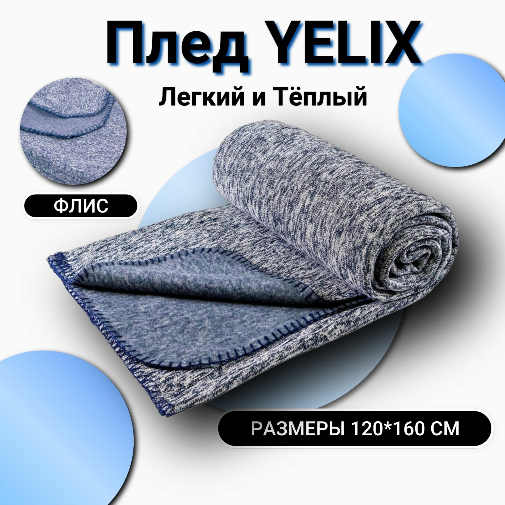 Плед YELIX/120*160 см/Флис синий