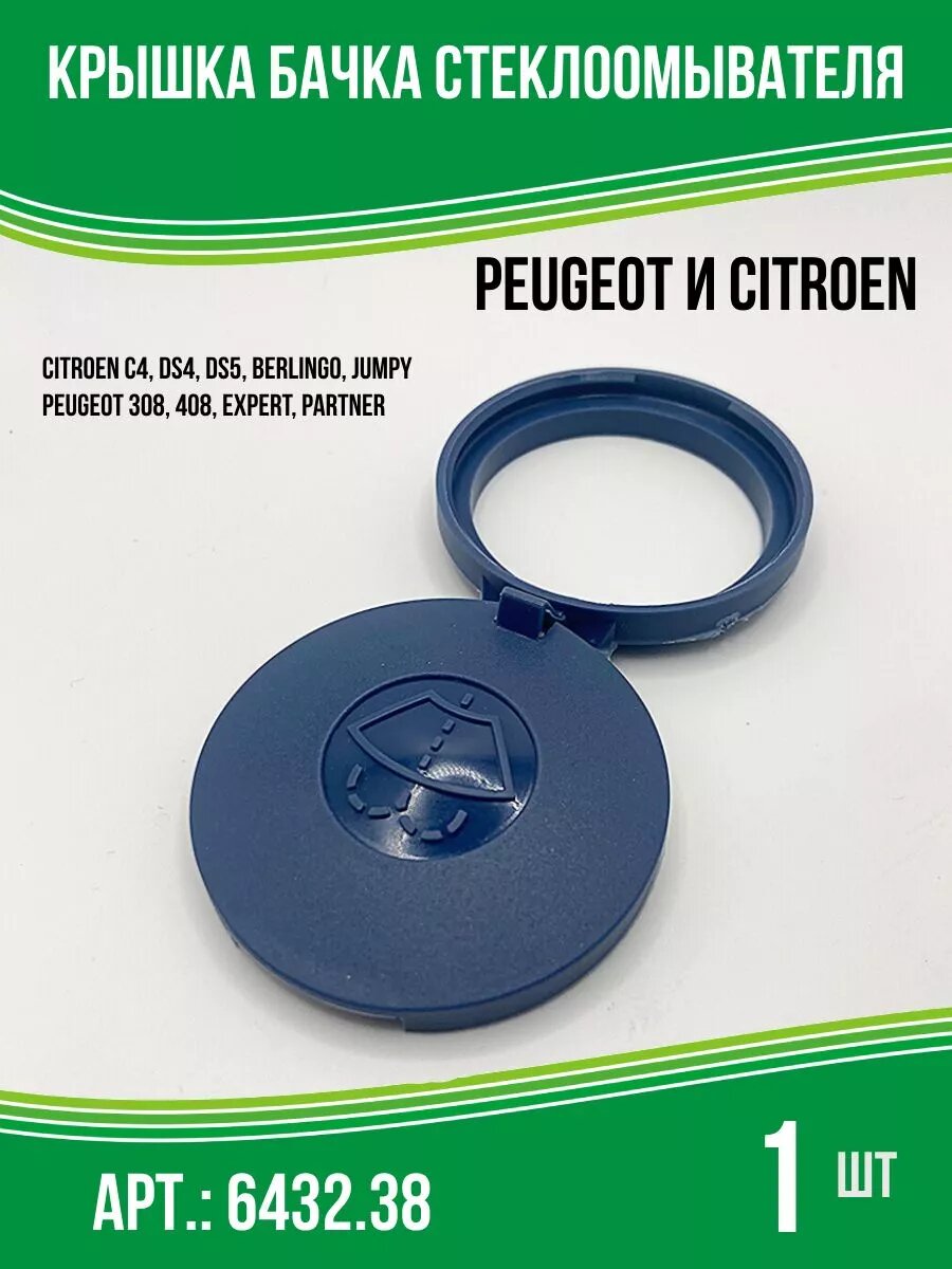 Крышка бачка омывателя Peugeot и Citroen 643238