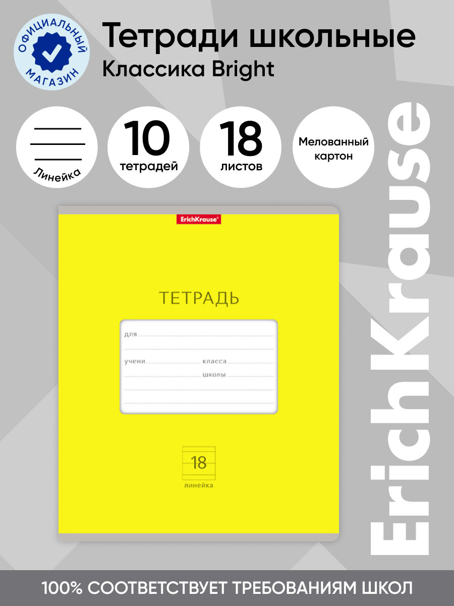 Тетрадь школьная ученическая ErichKrause Классика Bright желтая, 18 листов, линейка (в плёнке по 10 шт.)