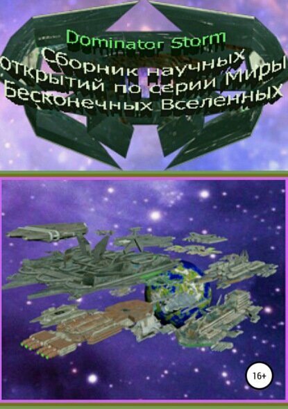 Сборник научных открытий по серии «Миры Бесконечных Вселенных» [Цифровая книга]