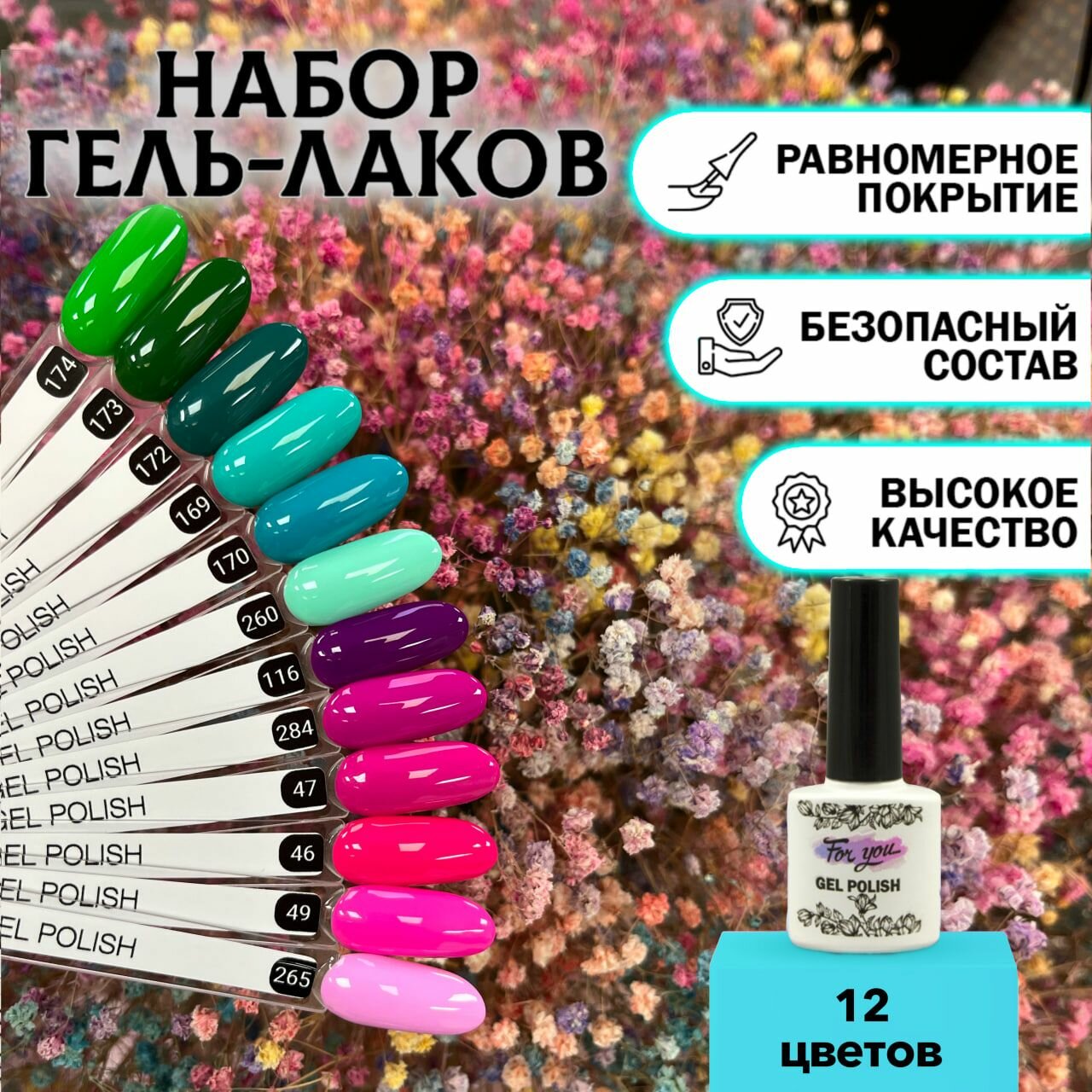 Гель-лак For you набор Мальдивы из 12 цветов