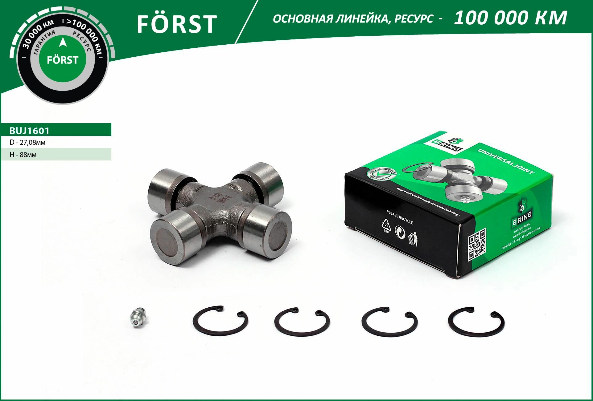 Крестовина карданного вала B-Ring BUJ1601 Forst 27.08x88 для Mercedes Sprinter (06-)