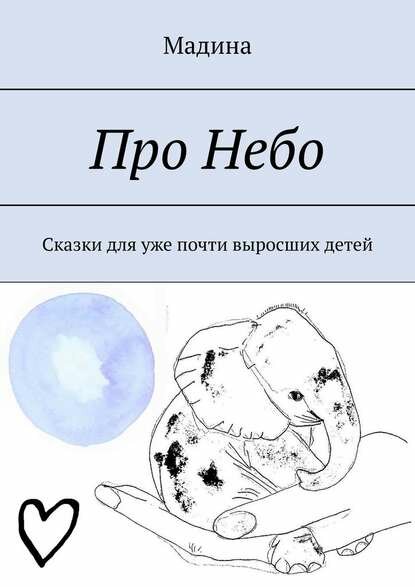 Про небо. Сказки для уже почти выросших детей [Цифровая книга]