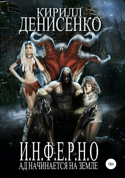 И. Н. Ф. Е. Р. Н. О. Ад начинается на Земле [Цифровая книга]