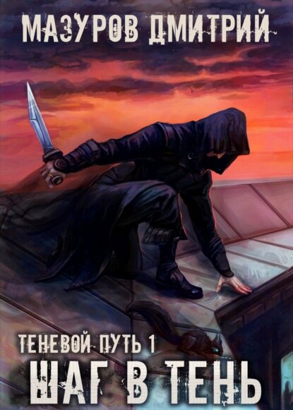 Шаг в тень [Цифровая книга]