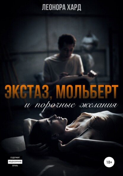 Экстаз, мольберт и порочные желания [Цифровая книга]