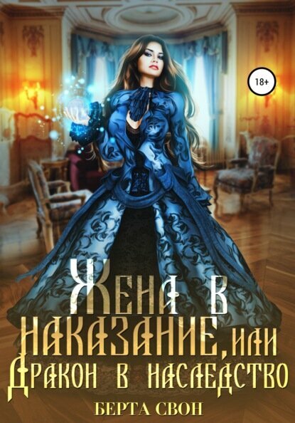 Жена в наказание, или Дракон в наследство [Цифровая книга]