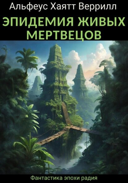 Эпидемия живых мертевецов [Цифровая книга]