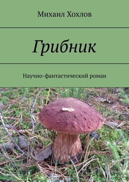 Грибник. Научно-фантастический роман [Цифровая книга]
