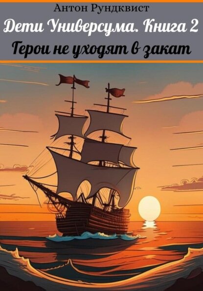 Дети Универсума. Книга 2. Герои не уходят в закат [Цифровая книга]