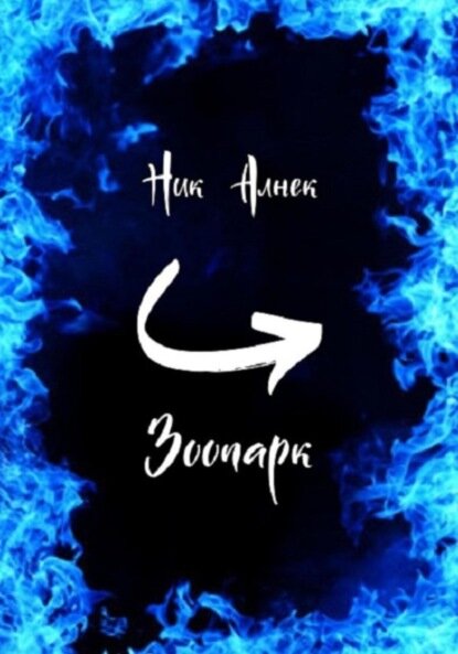 Зоопарк [Цифровая книга]