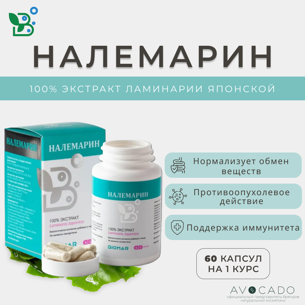 Капсулы «Налемарин» (100% экстракт ламинарии японской) Биомар
