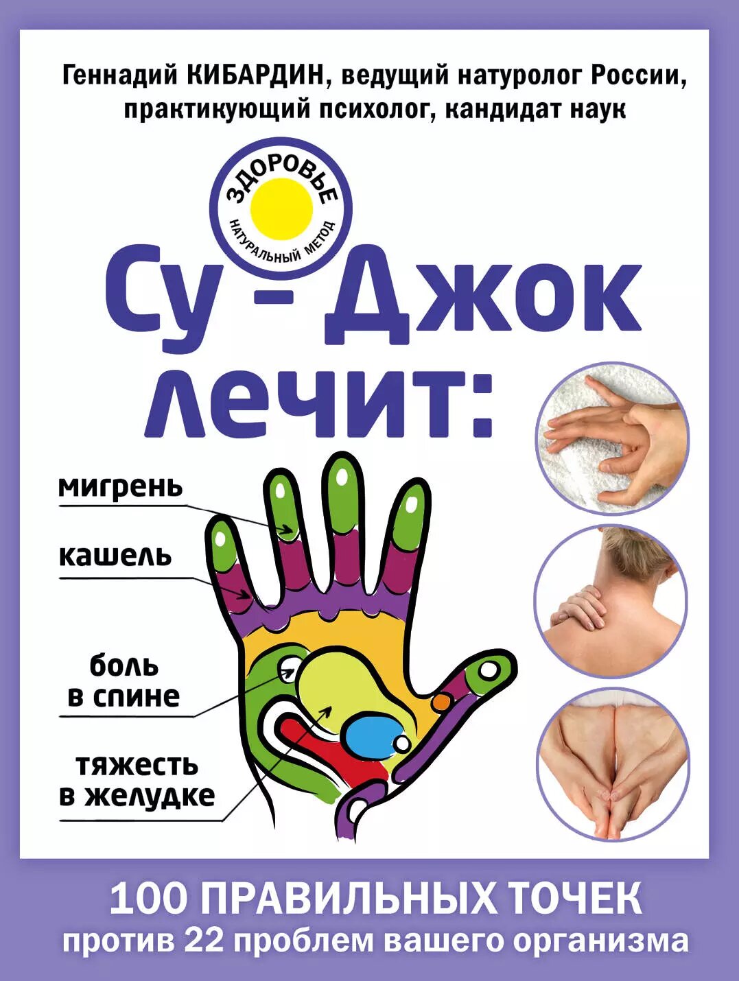 Су-Джок лечит: боль в спине, мигрень, кашель, тяжесть в желудке (Геннадий Кибардин)