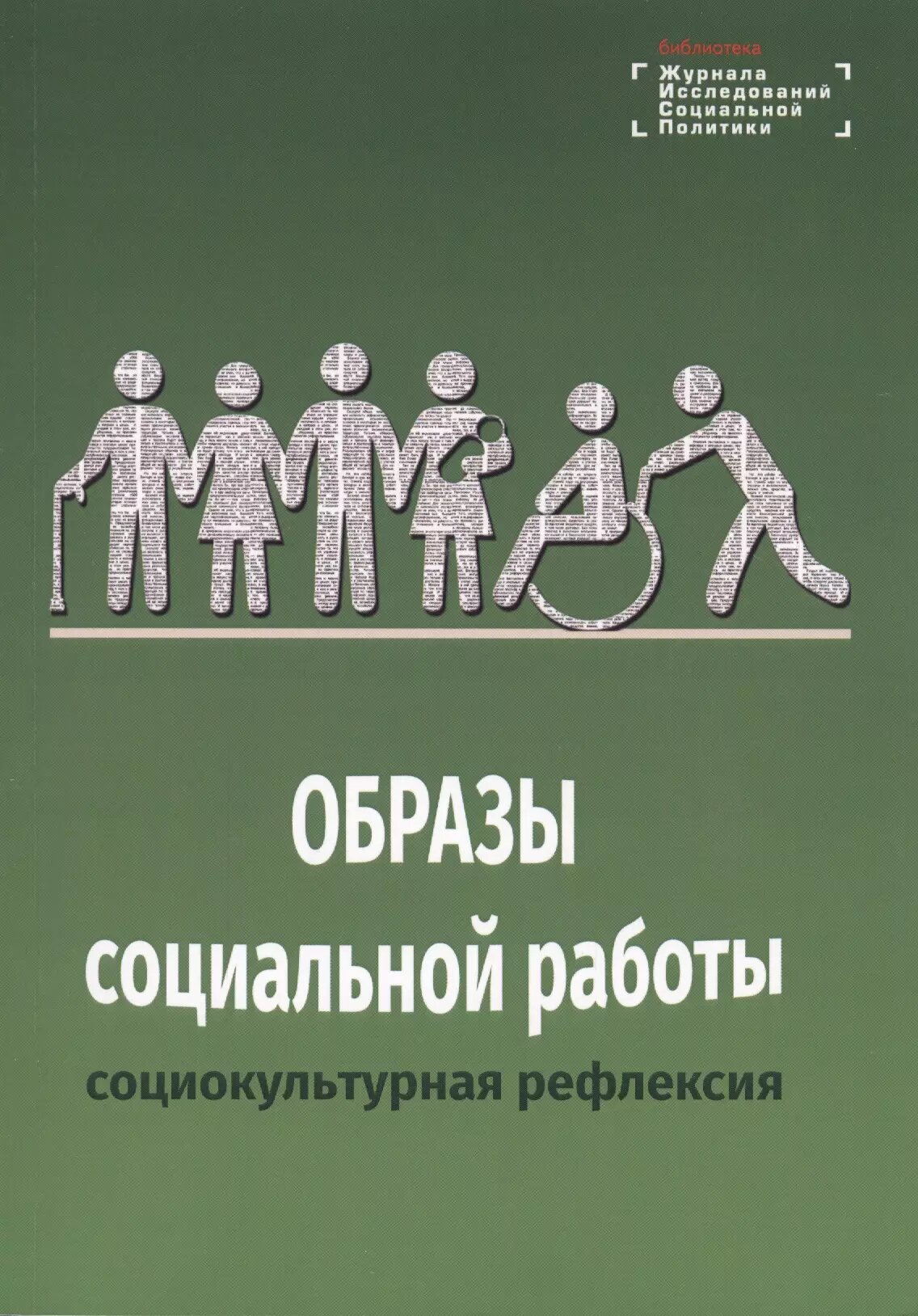 Образы социальной работы: социокультурная рефлексия ()